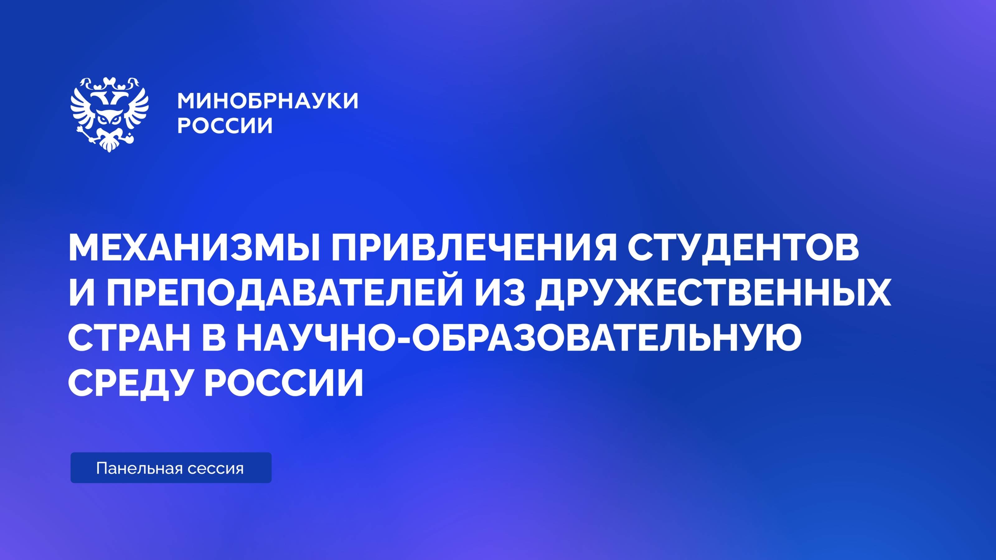 Механизмы привлечения студентов и преподавателей из дружественных стран