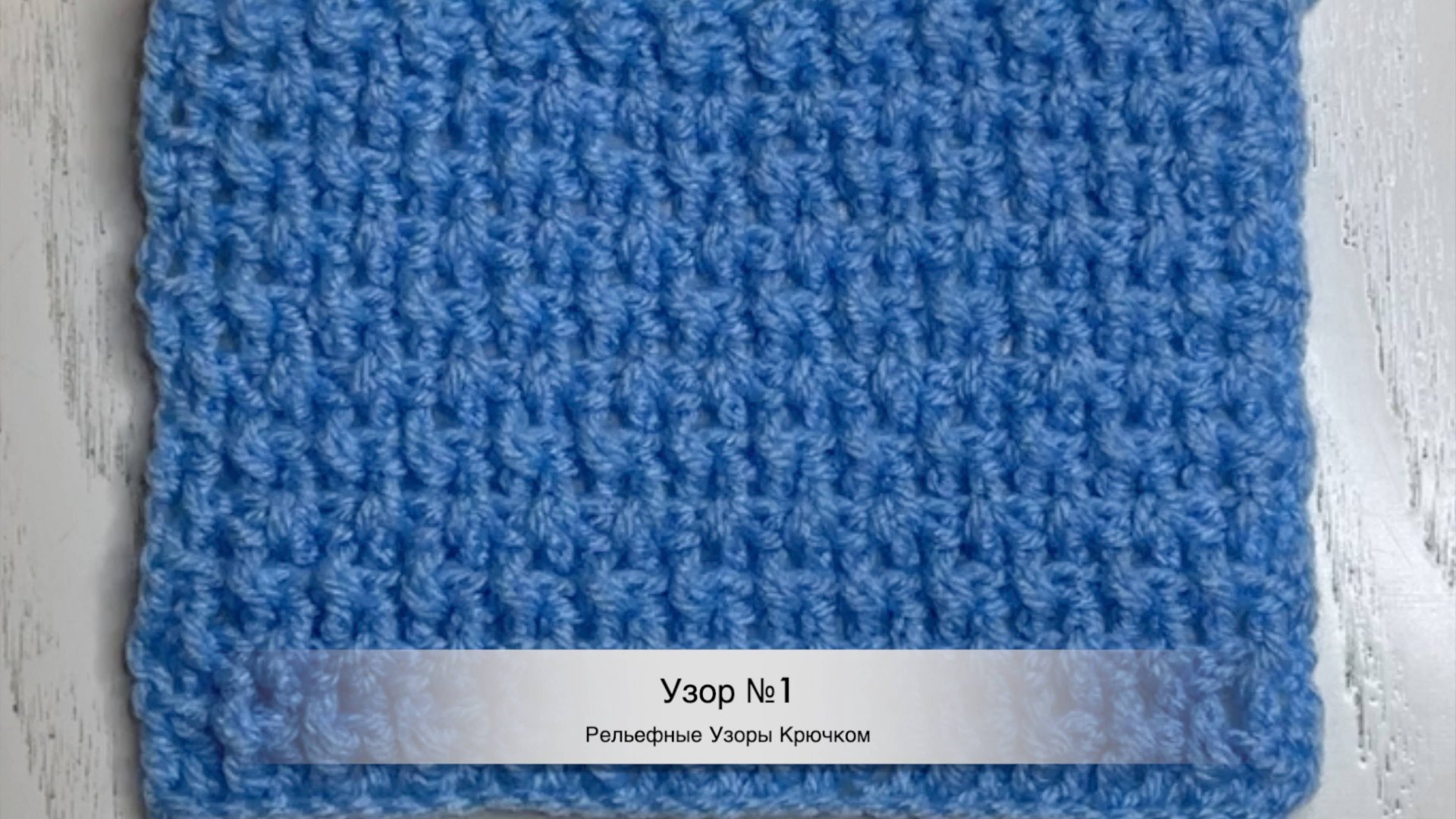 Рельефные Узоры Крючком | Узор №1 | Пошаговый Мастер-Класс для Начинающих