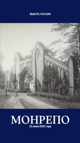 ФОТОКНИГА ПУТЕШЕСТВИЙ. МОНРЕПО, ВЫБОРГ, РОССИЯ