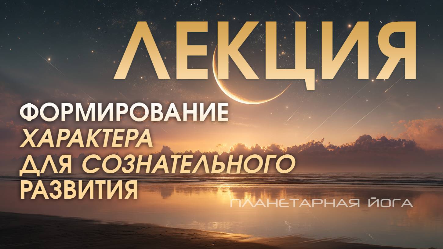 Коридор затмений: энергия, контроль и формирование характера