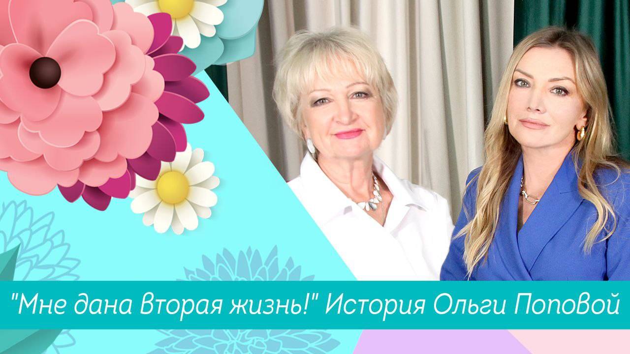 «Мне дана вторая жизнь!» История Ольги Поповой, победившей онкологию