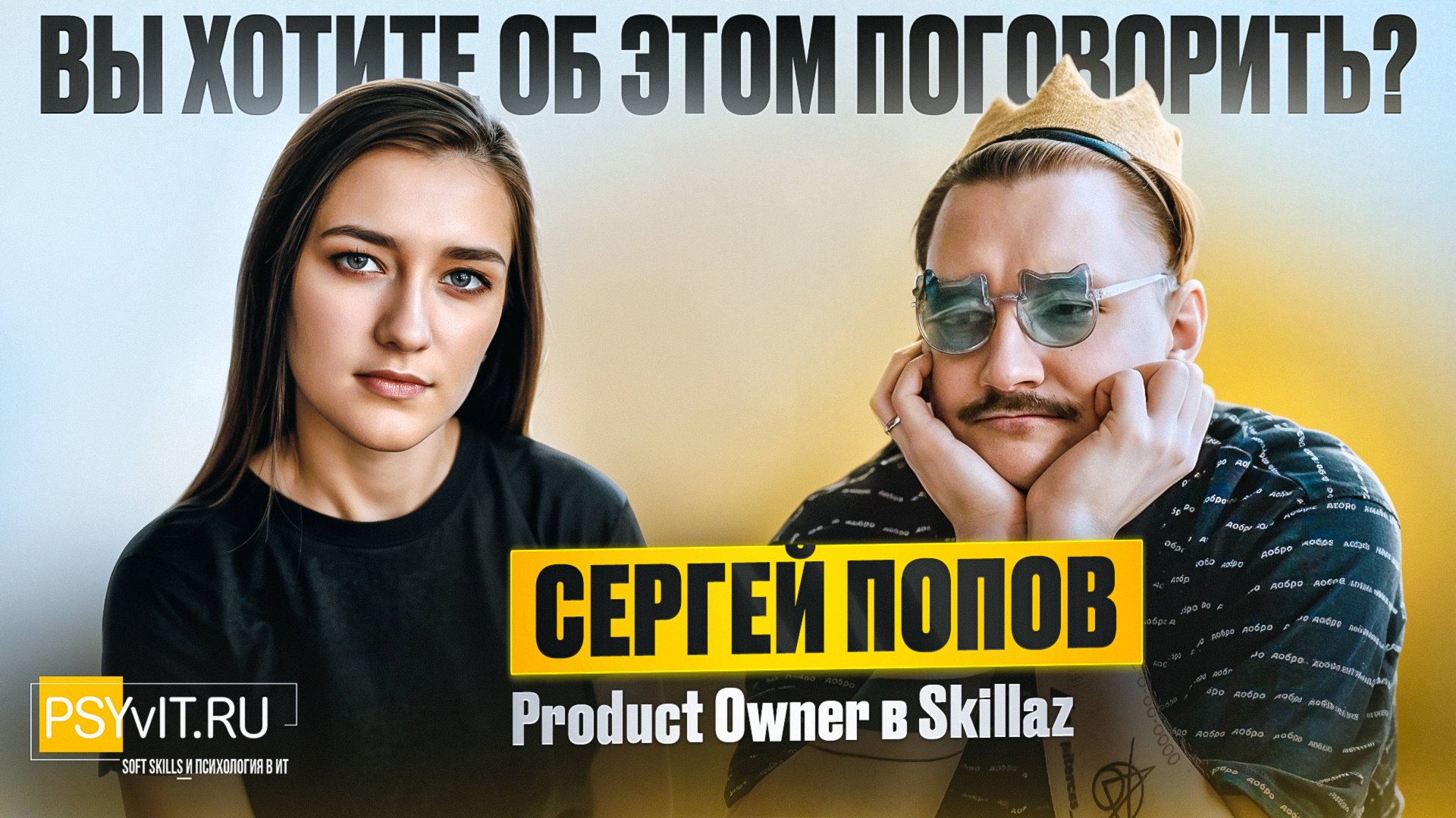 №10 Как совмещать 5 работ, принимать критику и не сгореть. Гость Сергей Попов