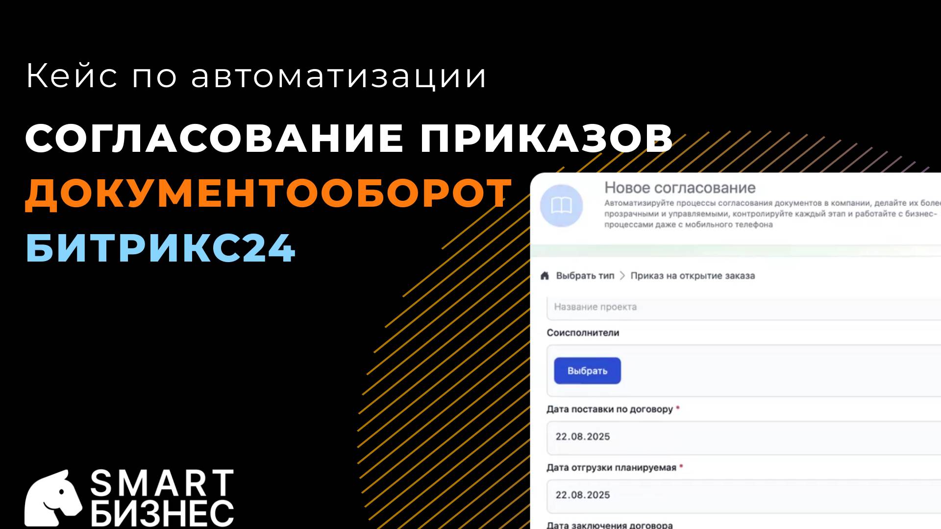 Согласование приказов на производстве в Битрикс24| Внедрение модуля Документооборот