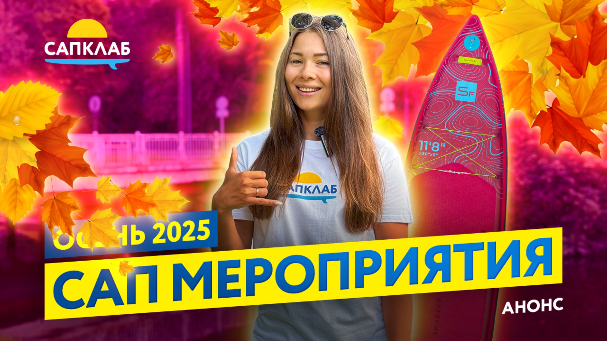 SUP соревнования и мероприятия - анонс на осень 2025