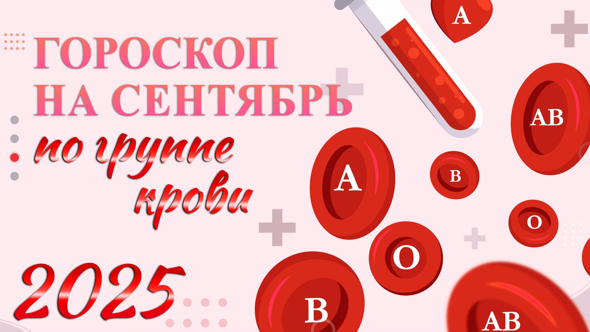 НОВЫЙ ГОРОСКОП по группе крови на сентябрь 2025 🔮 УЗНАЙ СВОЙ ПРОГНОЗ (8 вариантов)
