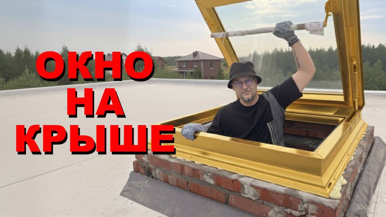 НЕ ДЕЛАЙ так выход на крышу. Стоимость, сроки, засады.