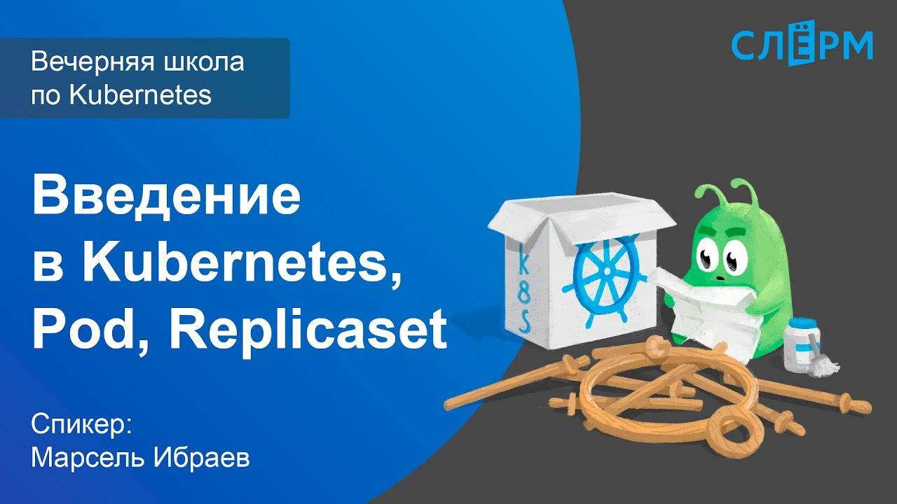 04. Введение в Kubernetes, Pod, Replicaset. Вечерняя школа Слёрма по Kubernetes.