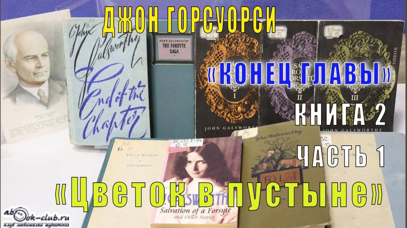 Джон Голсуорси "Сага о Форсайтах" (трилогия третья) "Конец главы" (кн. 2) "Цветок в пустыне" (ч. 1)