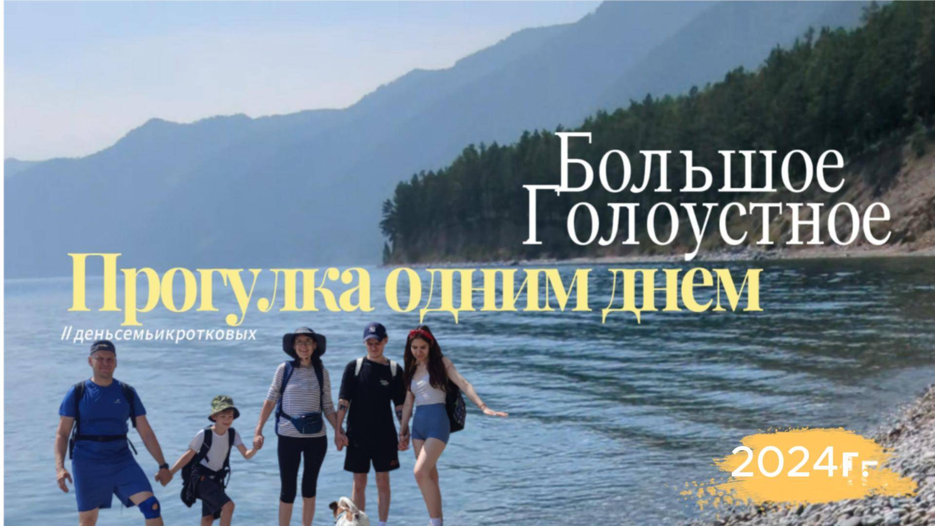 Голустное.Тропа вдоль Байкала, день семьи