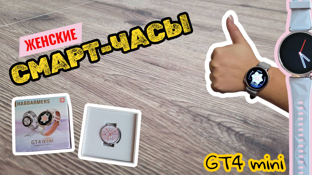 Умные часы для неё: HABBARMERS GT4 mini: Звонки, здоровье, фитнес! Обзор подарка!