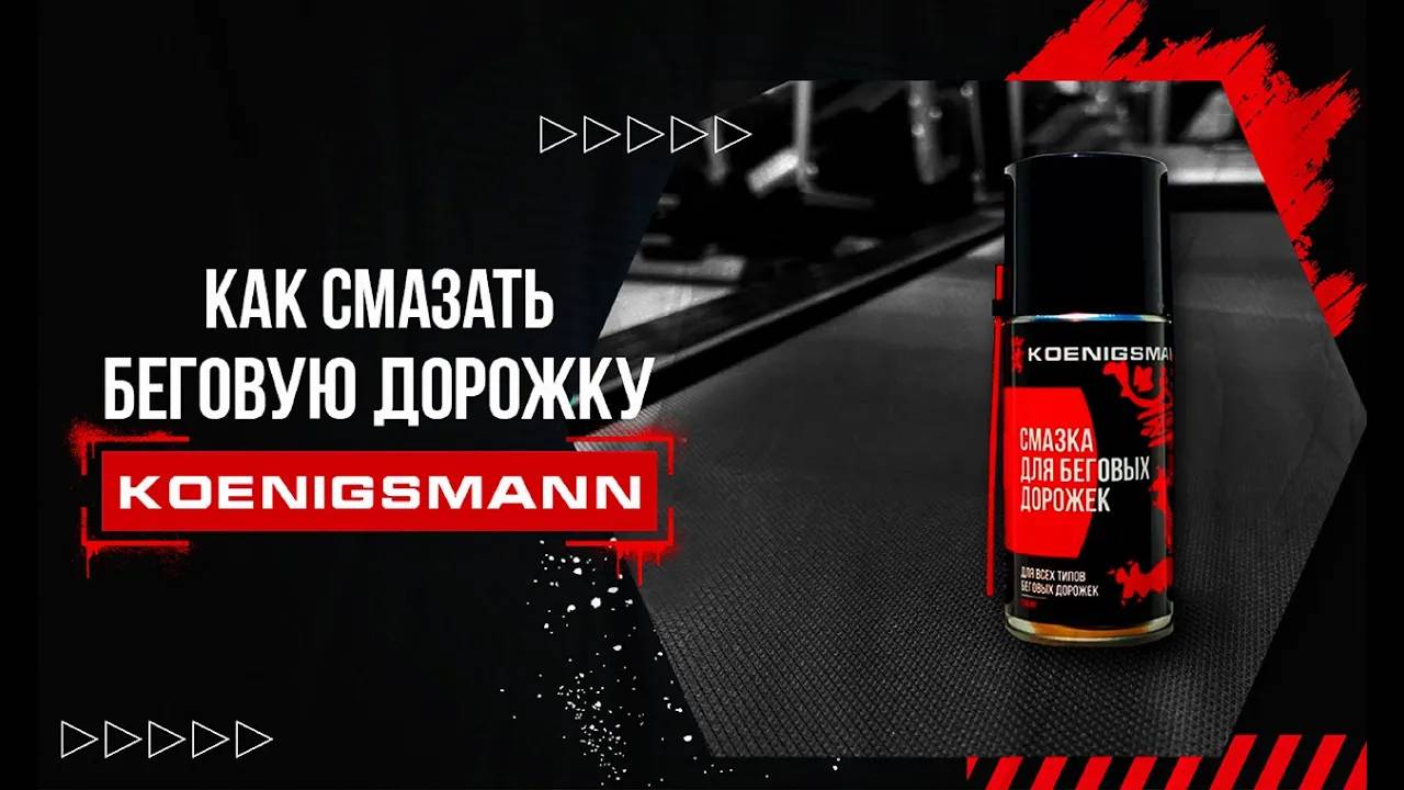 КАК СМАЗАТЬ БЕГОВУЮ ДОРОЖКУ И КАК ОТРЕГУЛИРОВАТЬ БЕГОВОЕ ПОЛОТНО? | ОБСЛУЖИВАНИЕ БЕГОВОЙ ДОРОЖКИ