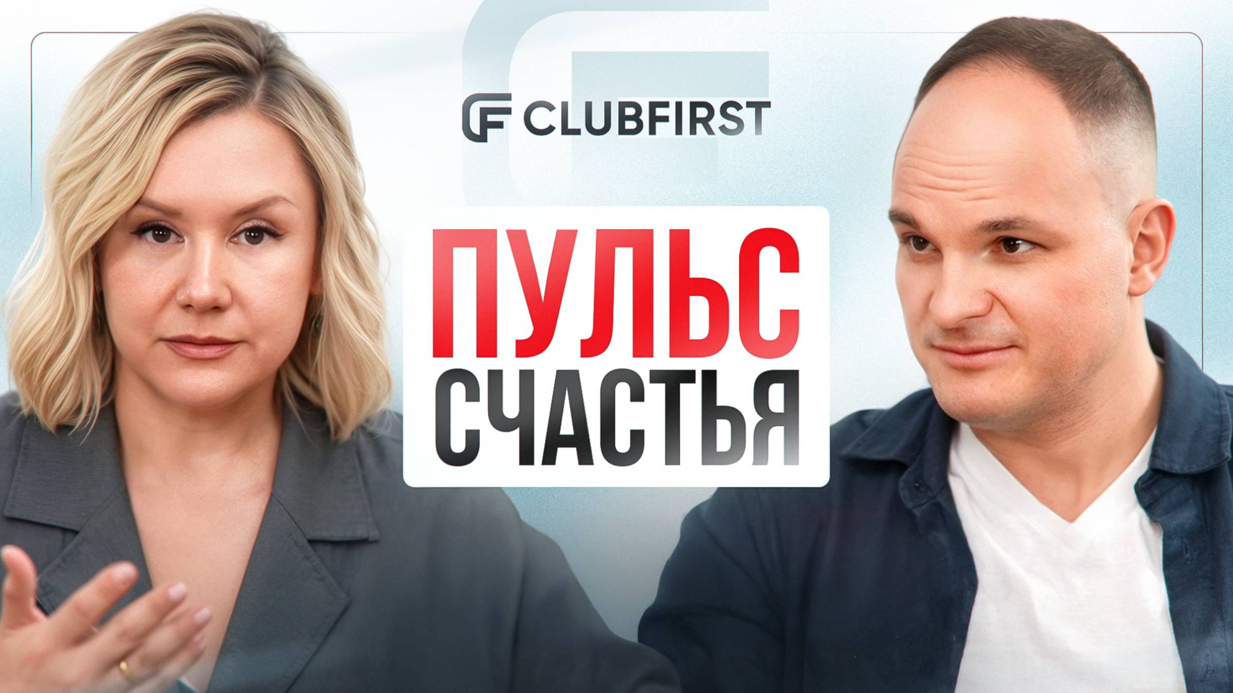 Бизнес, как дела?: «Пульс счастья» с Диной Лукьянска и Александром Марковым. Выпуск №2