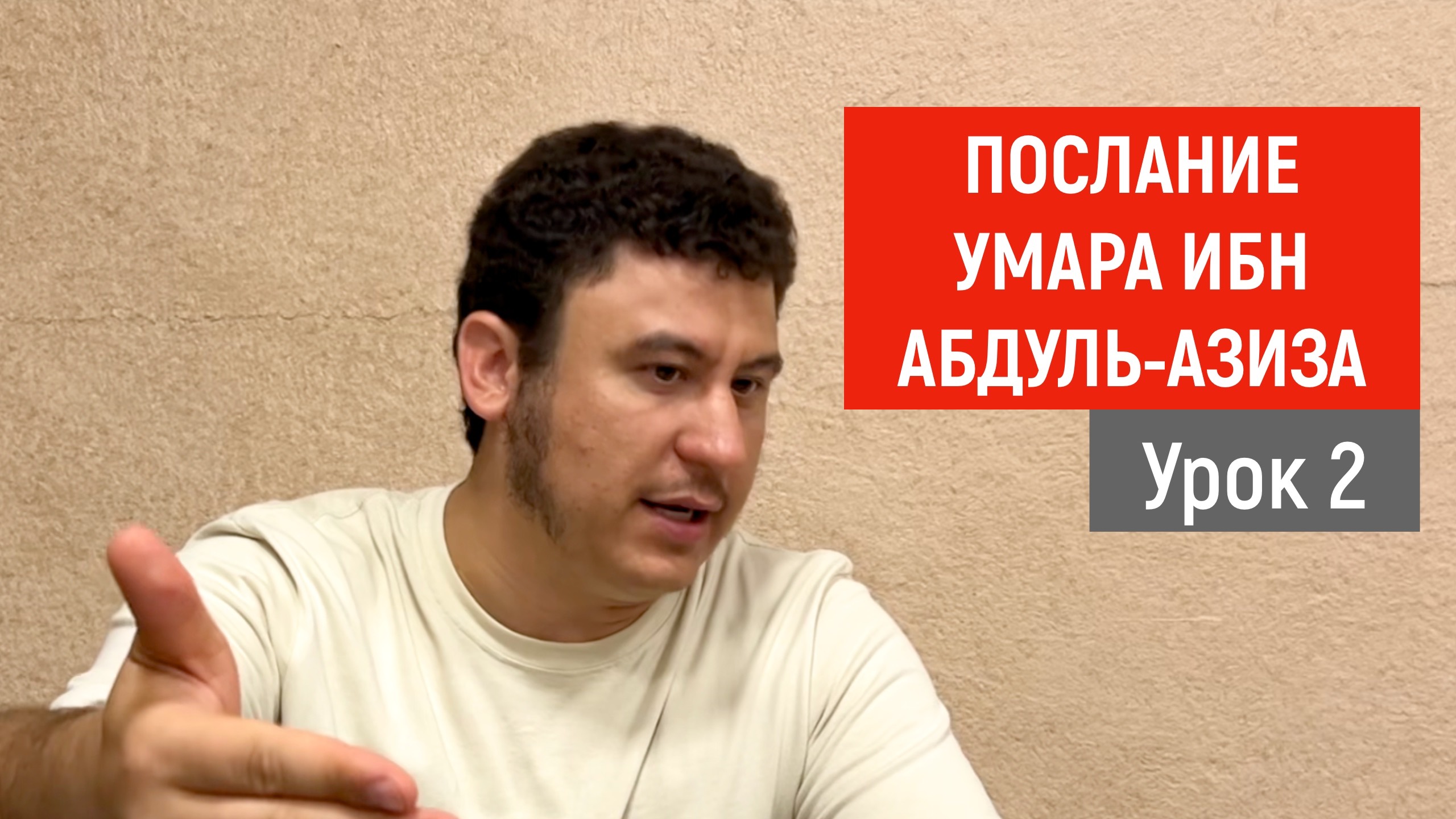 2. Наставления Умара ибн Абдуль-Азиза || Ильшат абу Сальман #ислам #коран #сунна #убеждения #намаз