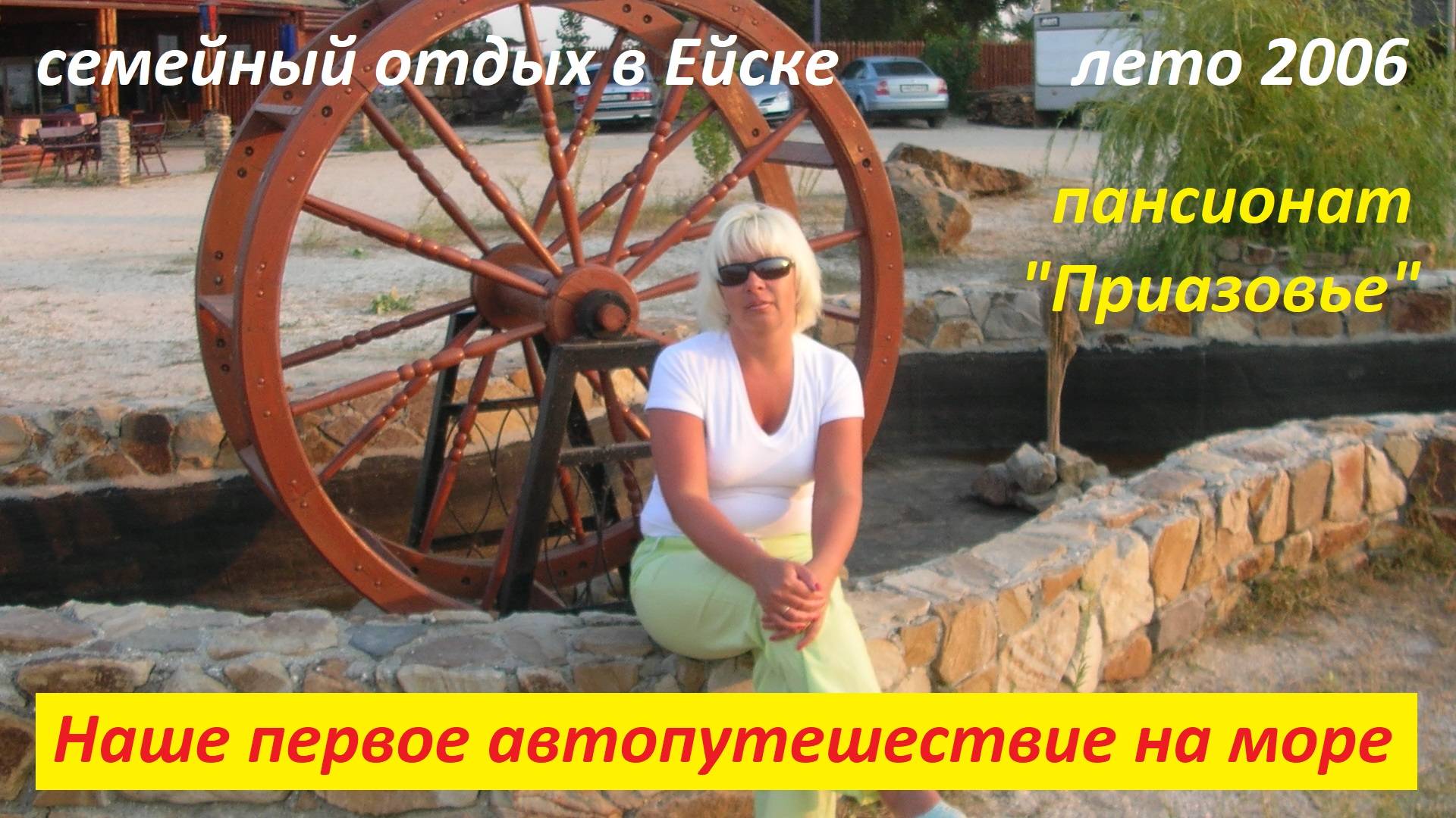 Семейный отдых в Ейске. Архив июль 2006