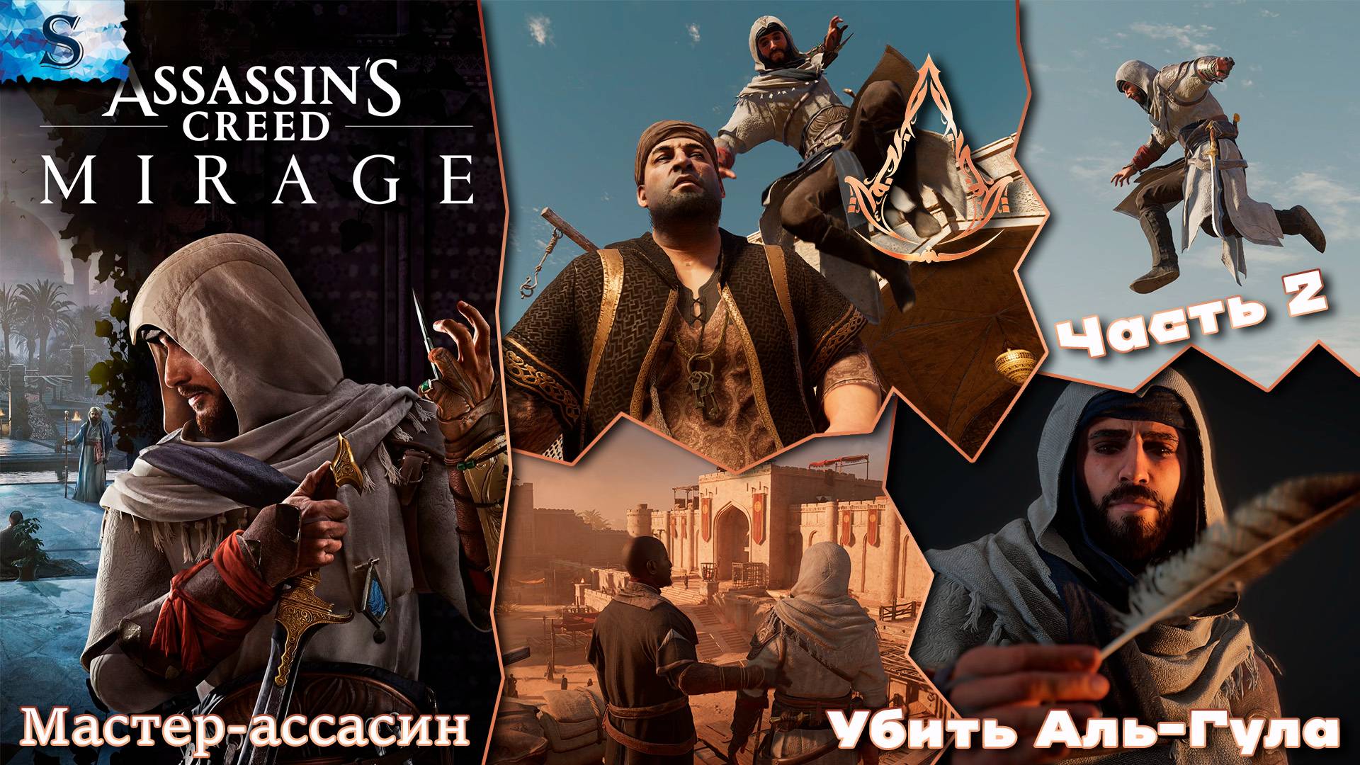 Assassin's Creed Mirage прохождение Часть #2 ⌘ Основной сюжет ⌘ Мастер-ассасин ⌘ Убить Аль-Гул