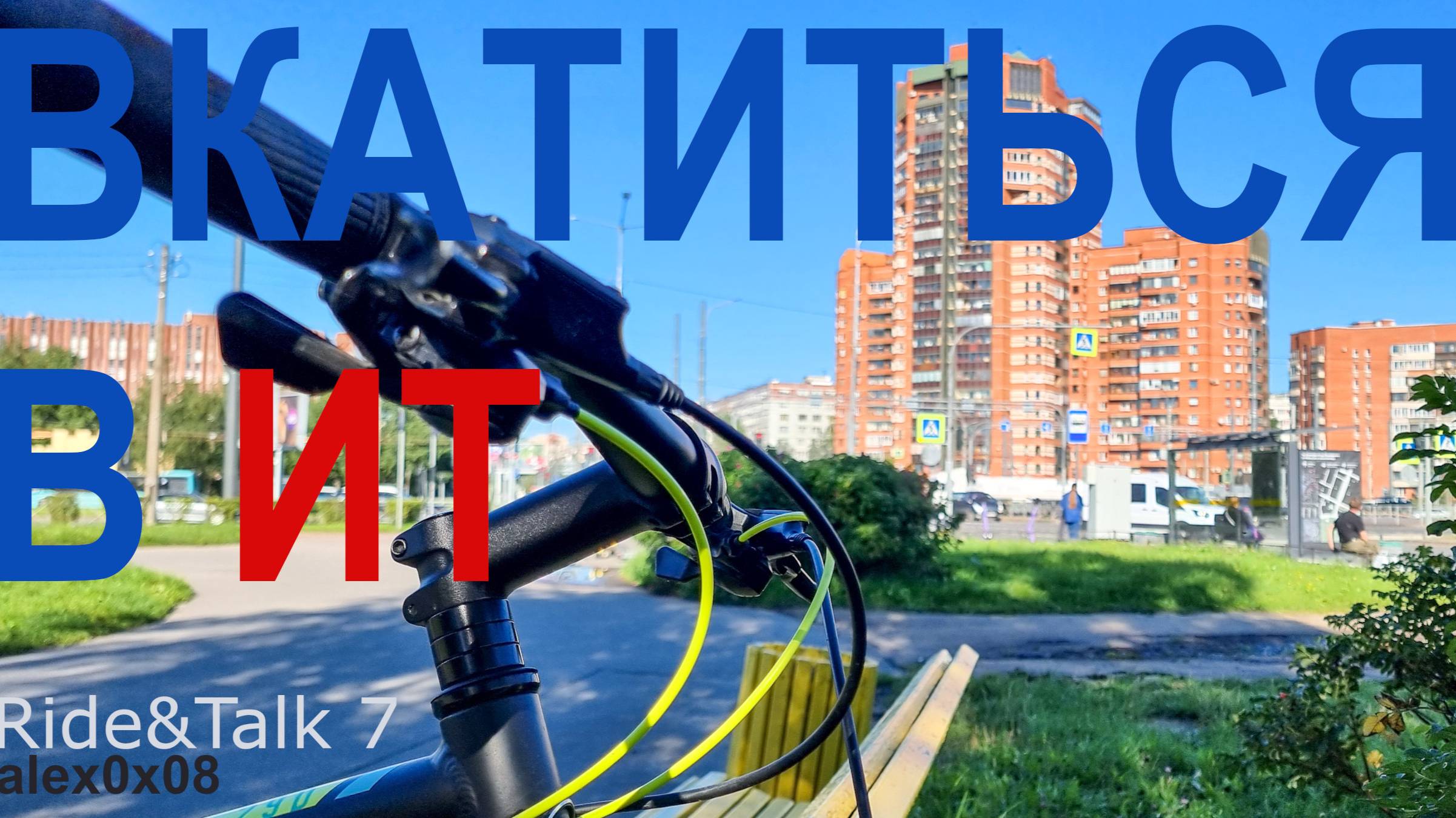 Ride&Talk 7: Вкатиться в ИТ