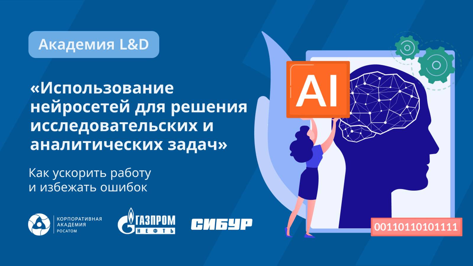 Использование нейросетей для решения исследовательских и аналитических задач