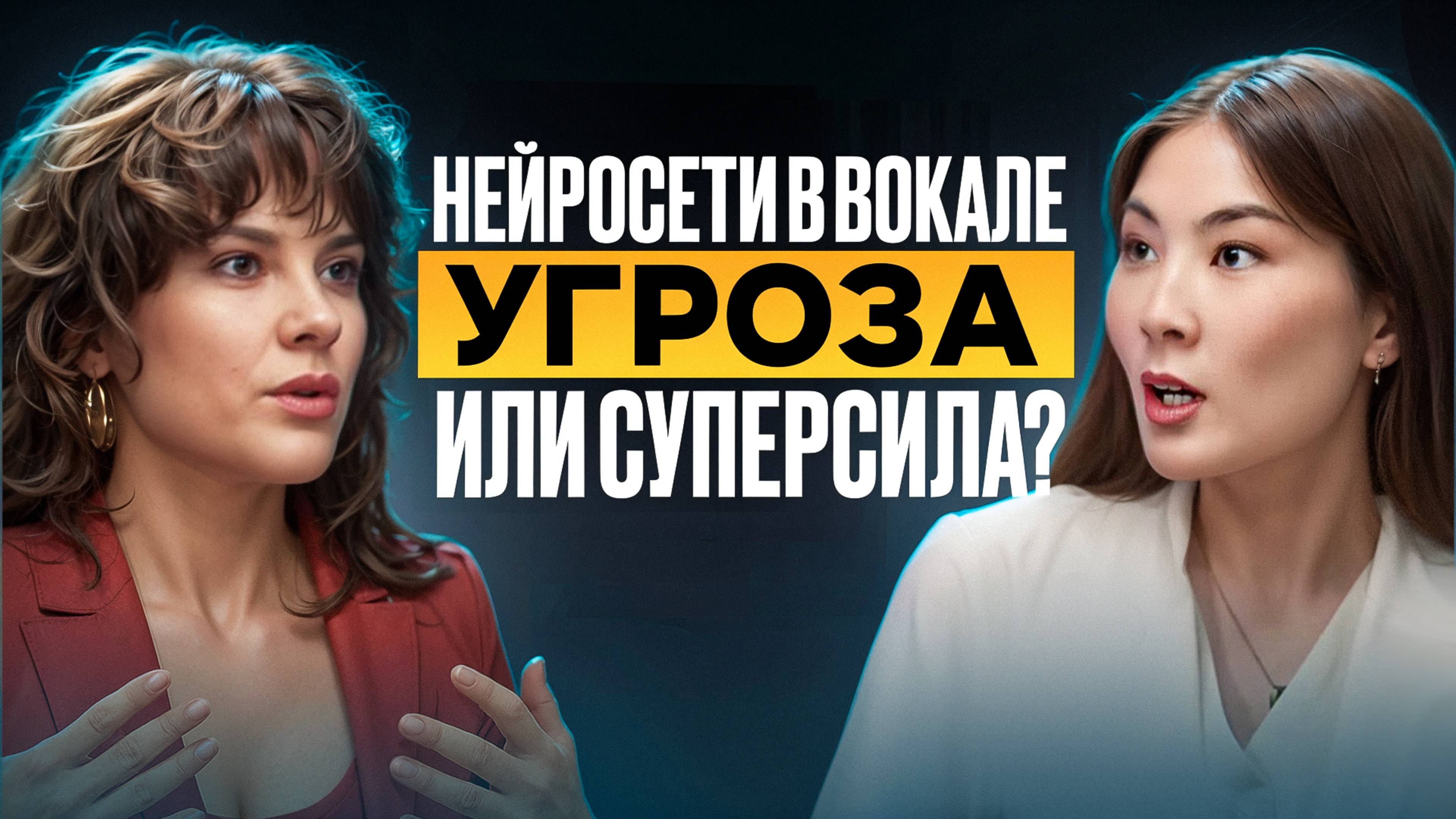 Искусственный интеллект в вокале - угроза или будущее профессии?