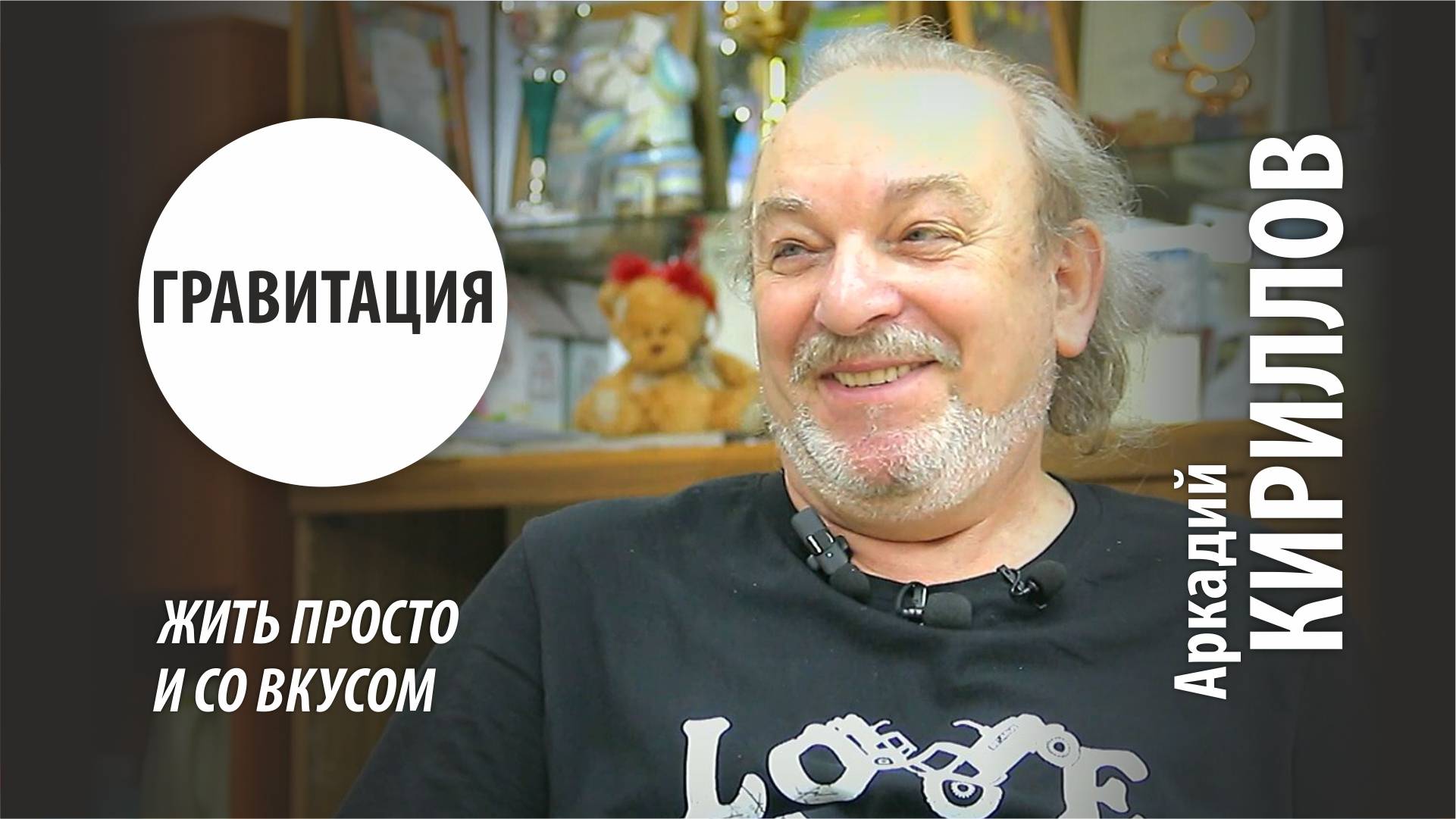 ГРАВИТАЦИЯ | Аркадий КИРИЛЛОВ