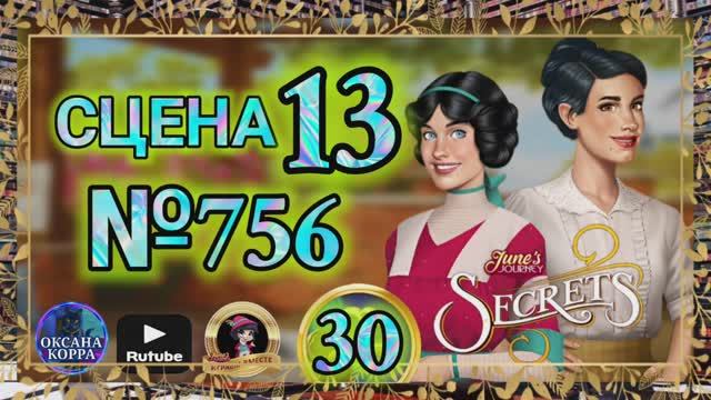 СЕКРЕТЫ 30.Сцена 13(756) June's journey.
