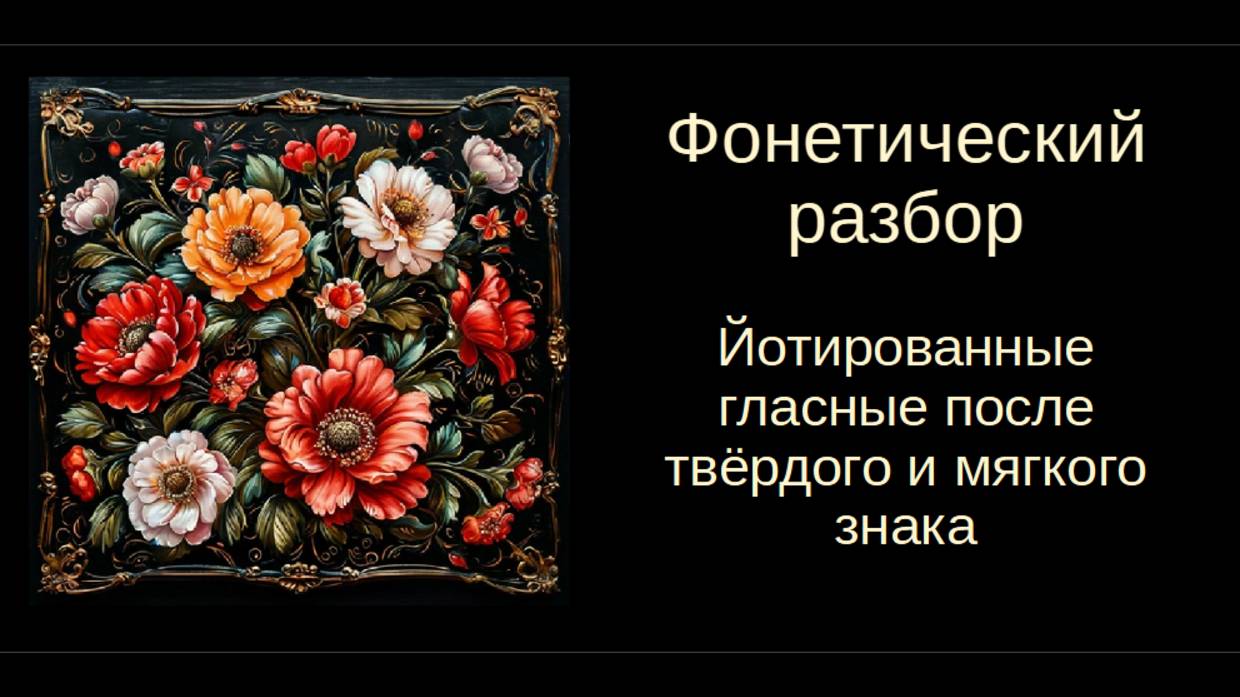 Русский язык. Фонетика. Урок 3. Йотированные гласные после твёрдого и мягкого звака