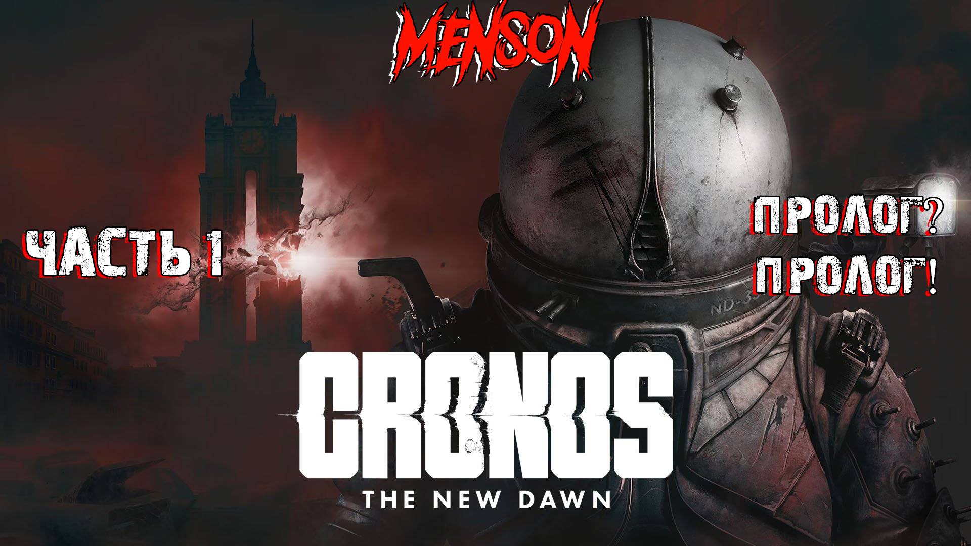 Пролог | Cronos: The New Dawn (2025, PC) #1