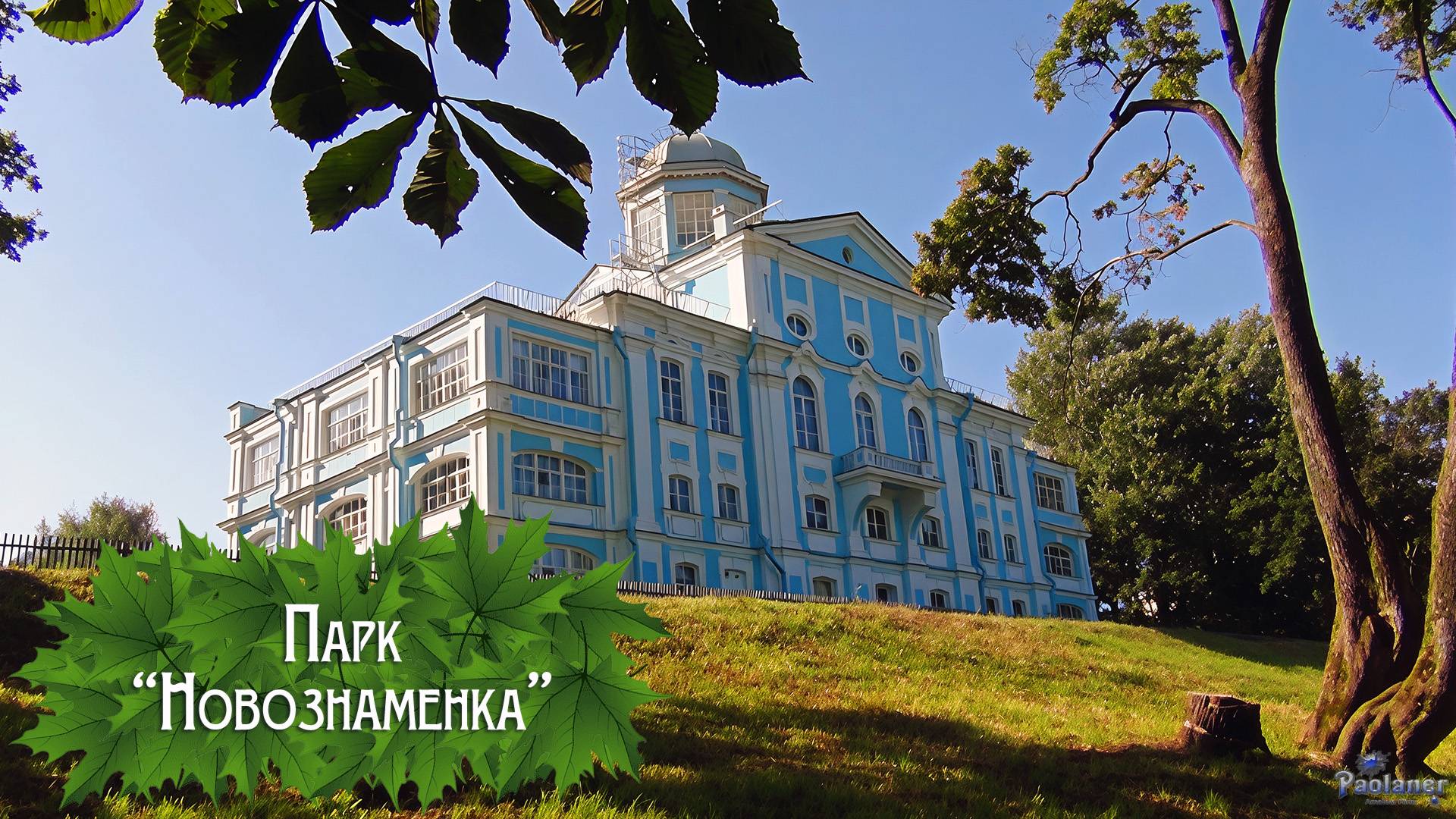 Парк «Новознаменка» (2025)