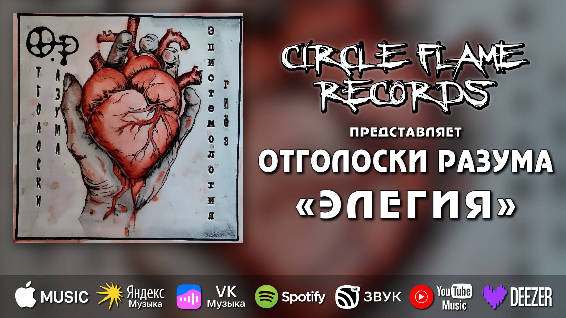 Отголоски разума – Элегия