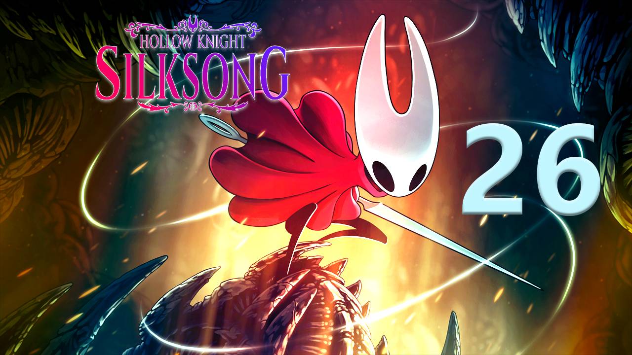 Hollow Knight: Silksong | Прохождение на стриме: 26.