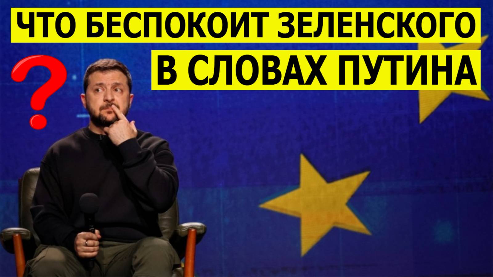 В США рассказали, что беспокоит Зеленского в словах Путина