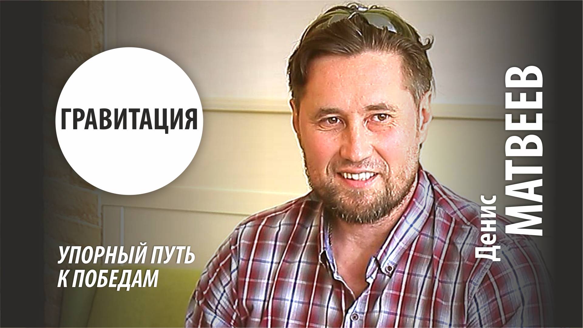 ГРАВИТАЦИЯ | ДЕНИС МАТВЕЕВ