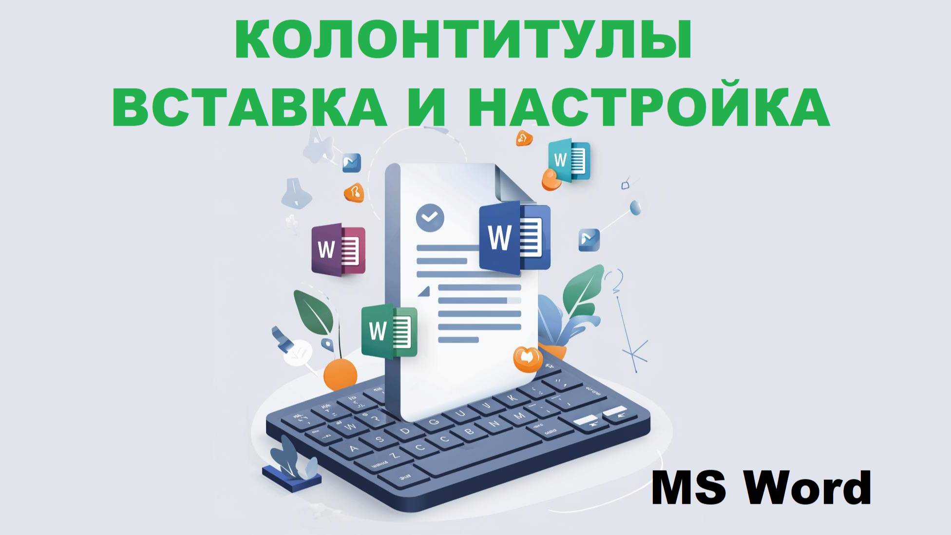 Колонтитулы в Microsoft Word