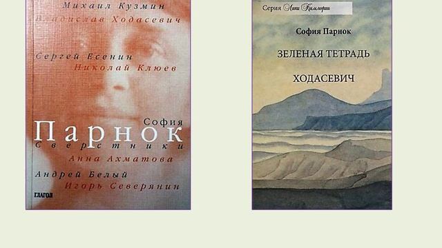 Парнок Софья Яковлевна