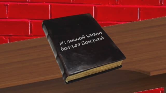 Из личной жизни братьев Бриджей. 3 серия - «Братья Бриджи смотрят телеканал «Topsong 4K»