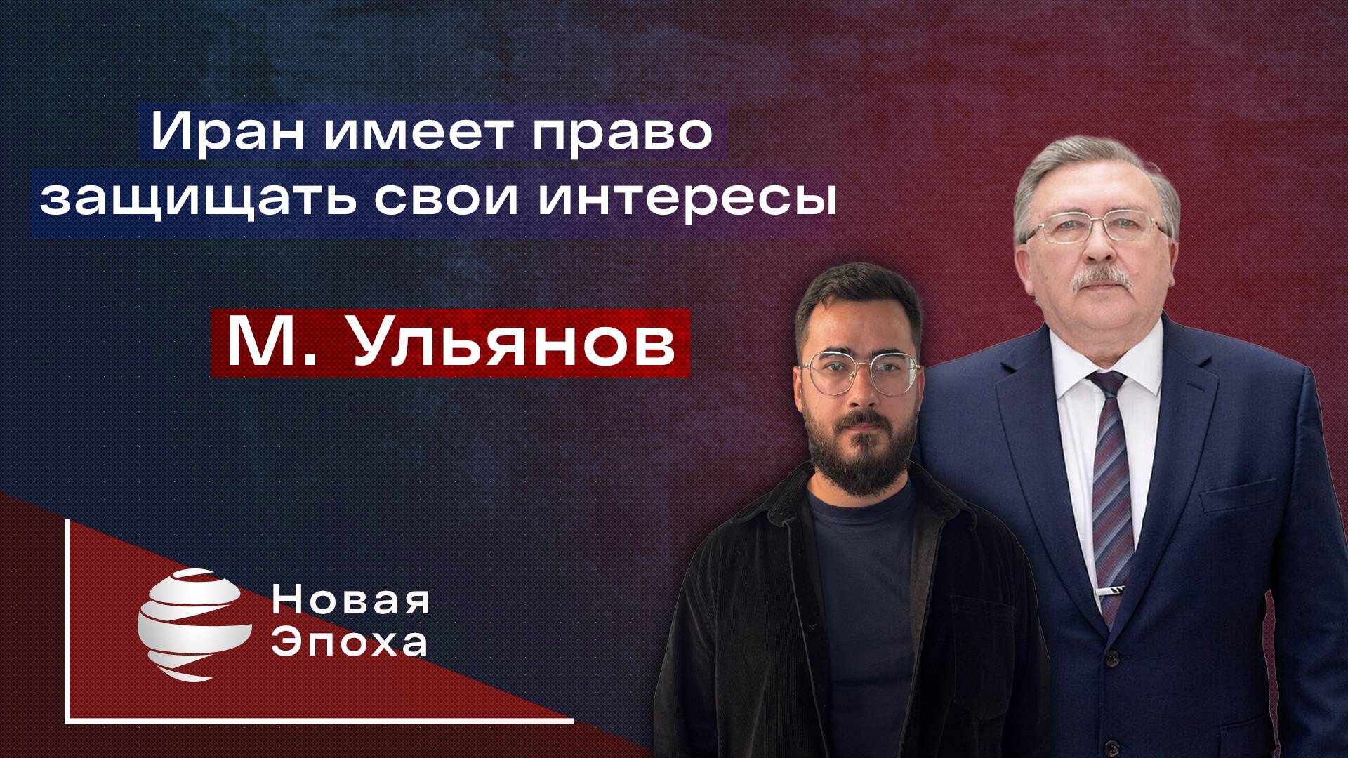 Ульянов: Иран имеет право защищать свои интересы и права перед Западом