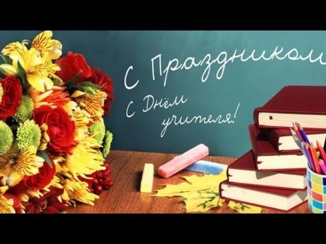Школа День Учителя