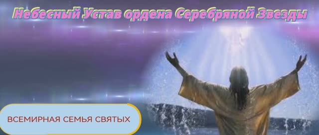 Небесный Устав ордена Серебряной Звезды