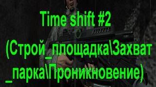 Time shift #2 (Строй_площадка\Захват_парка\Проникновение)