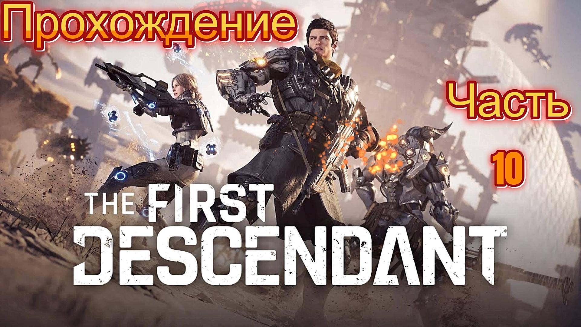 The First Descendant|Прохождение| Выбиваю на потомка Глей   реактор| Часть 10