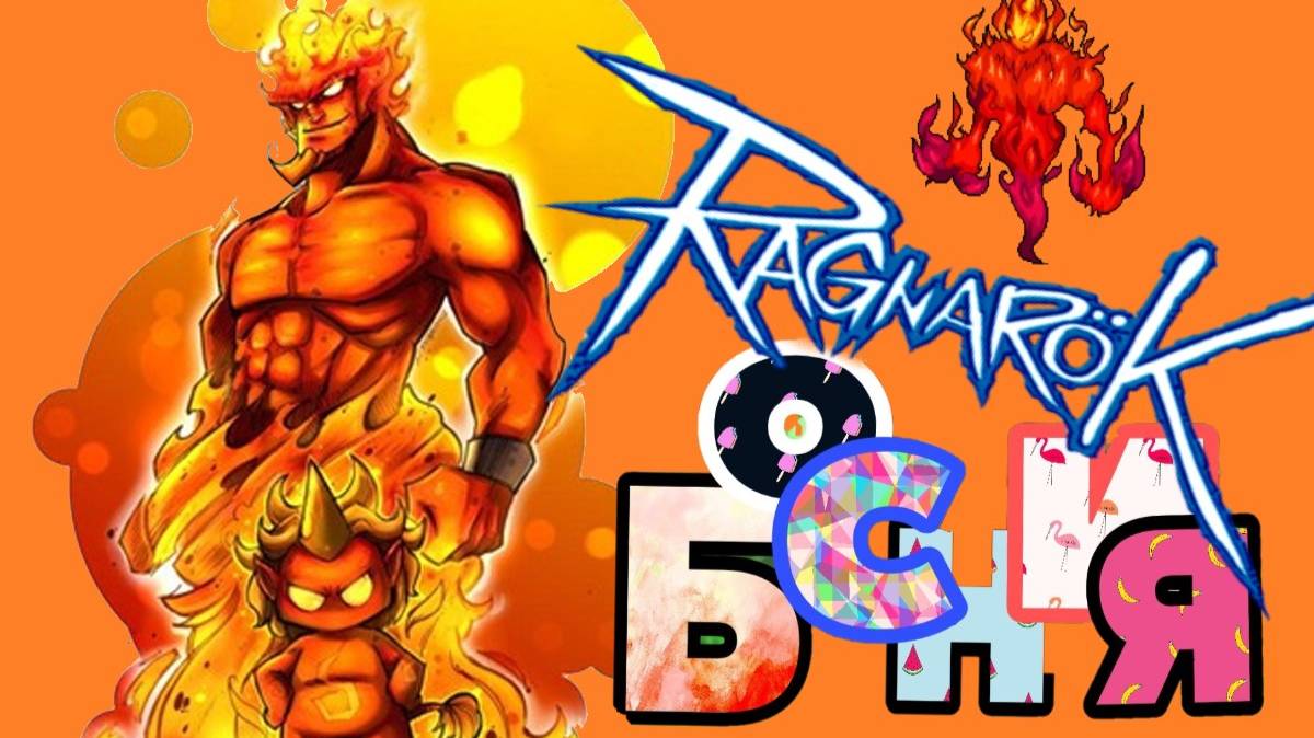 Ragnarok RU Prime ➼ Внимание Босния актуал! ➼ Где карты? Джейк все сформил?