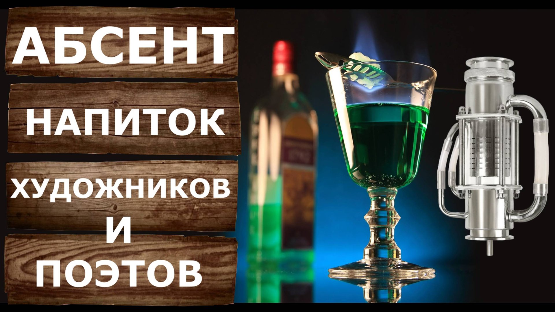 Абсент на Вейн 7 с Экстрактором Сокслета. Рецепт и дегустация напитка художников и поэтов.