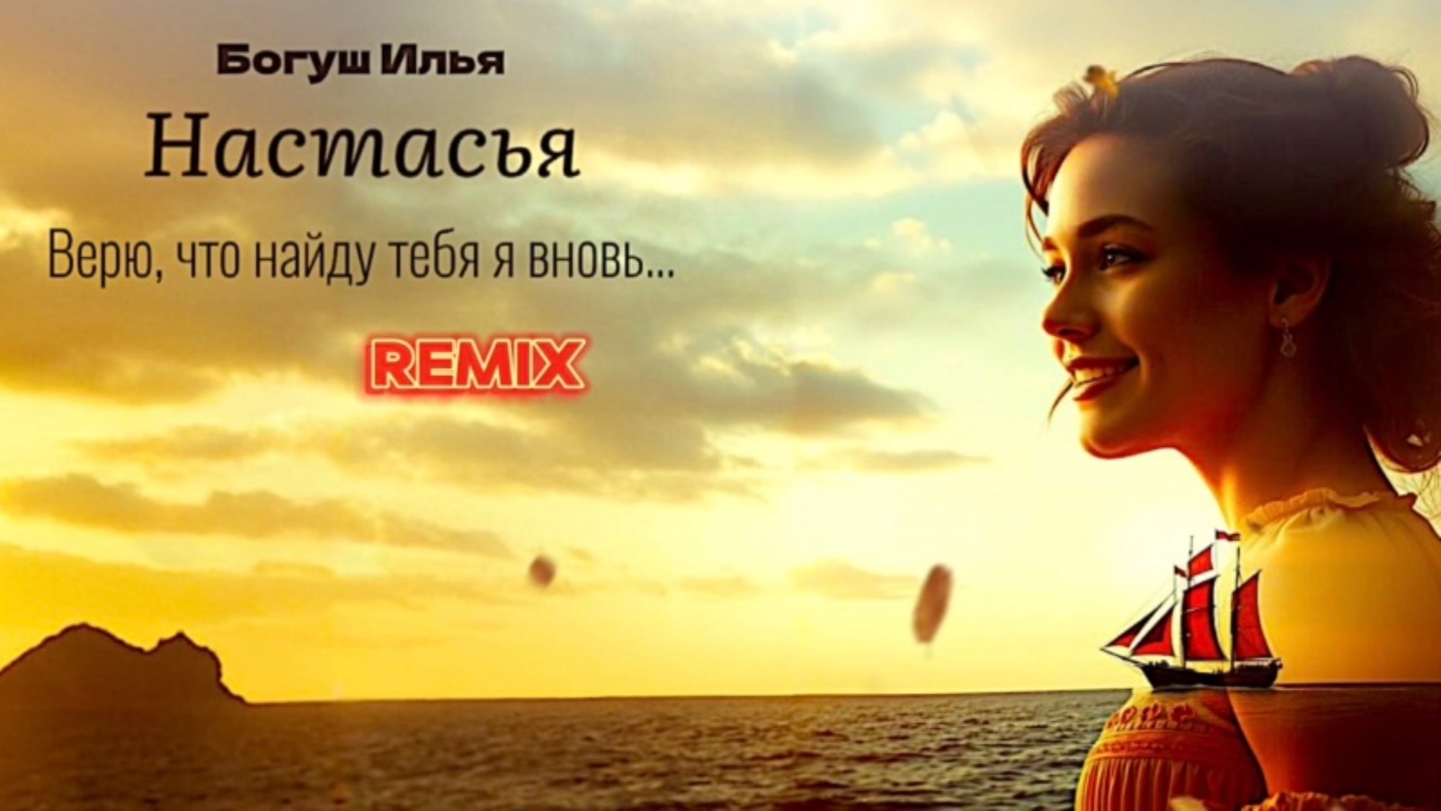 Богуш Илья - Настасья (Remix)