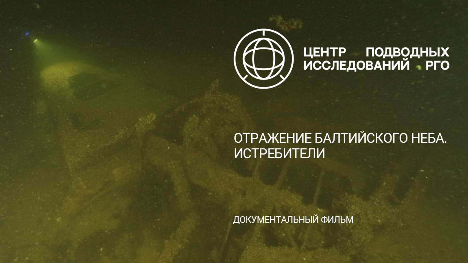 Документальный фильм «Отражение балтийского неба. Истребители»