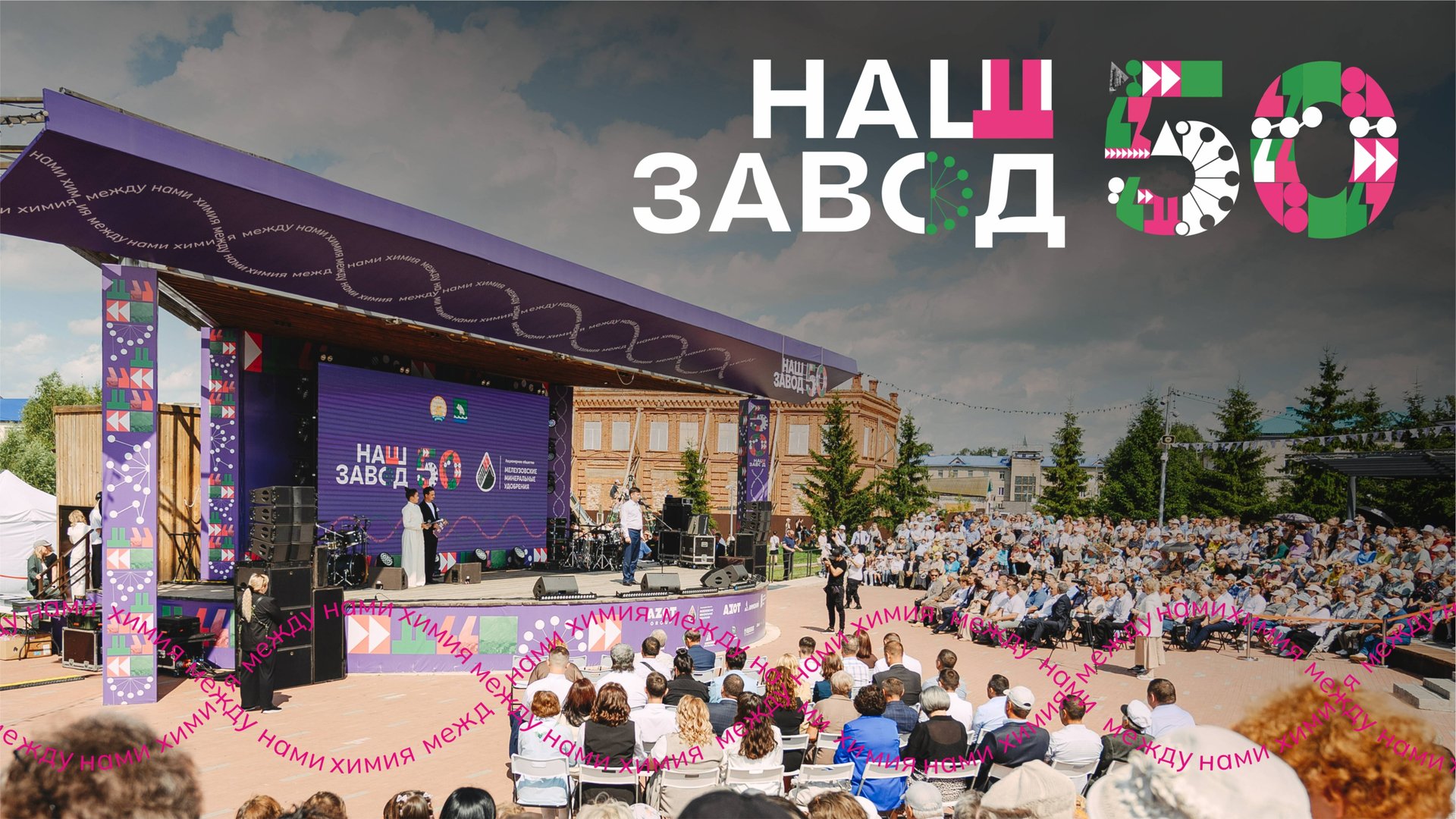 НАШ ЗАВОД - это масштабное мероприятие, посвященное 50-летию АО "Мелеузовские минеральные удобрения"