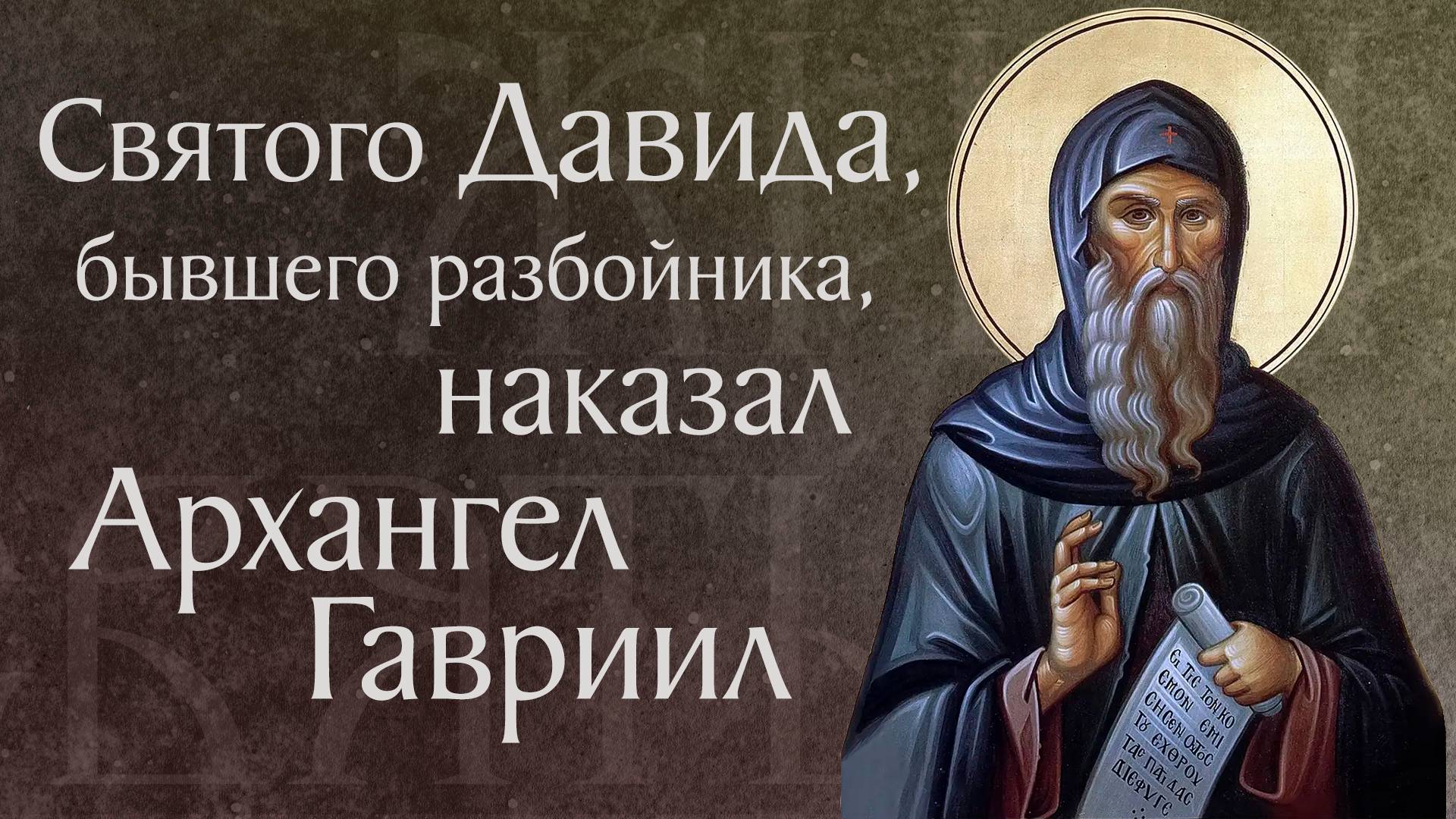 Житие преподобного Давида Ермопольского († VI). Память 19 сентября