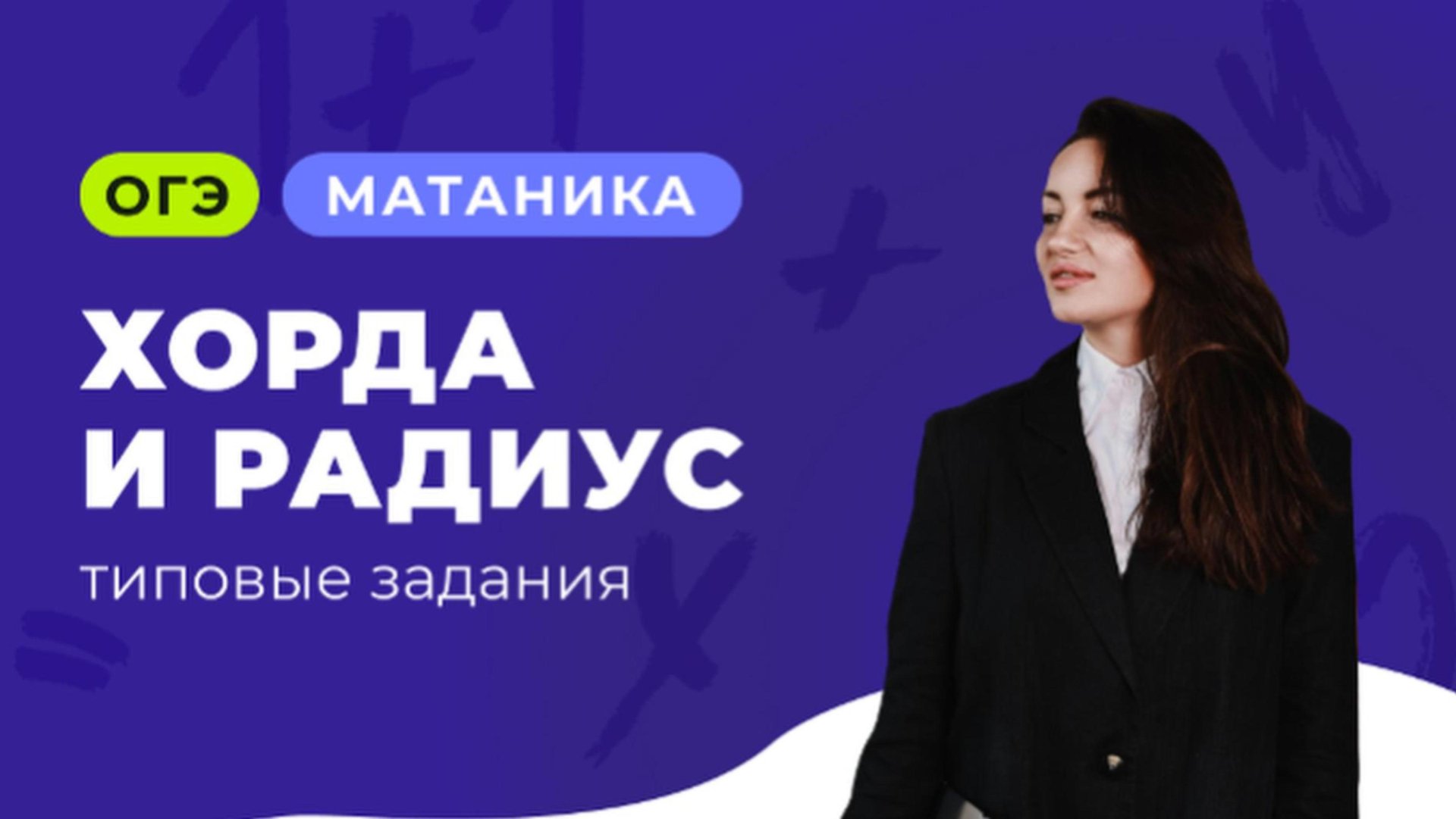 Хорда и радиус | Типовые задания ОГЭ по математике