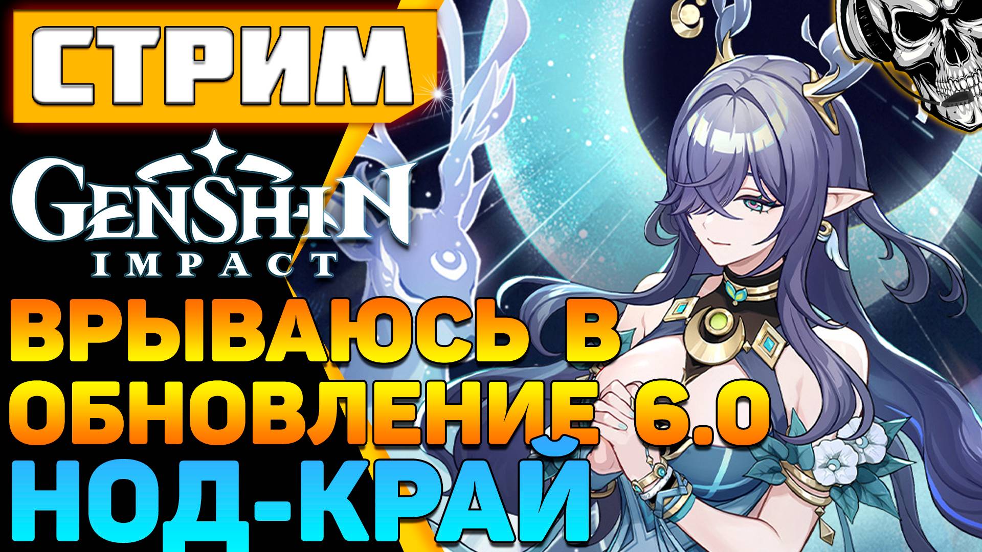 🔴 НОД-КРАЙ, ЛАУМА 🔥 Genshin Impact обновление 6.0