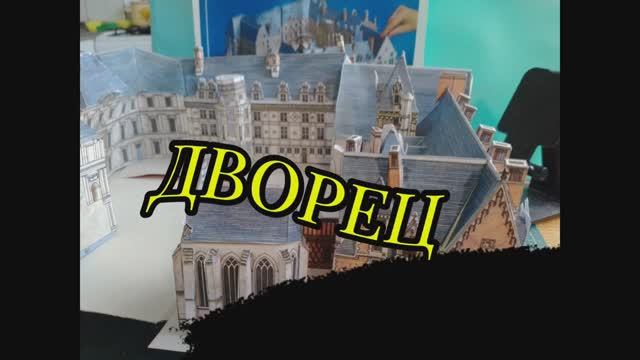 Дворец из бумаги своими руками