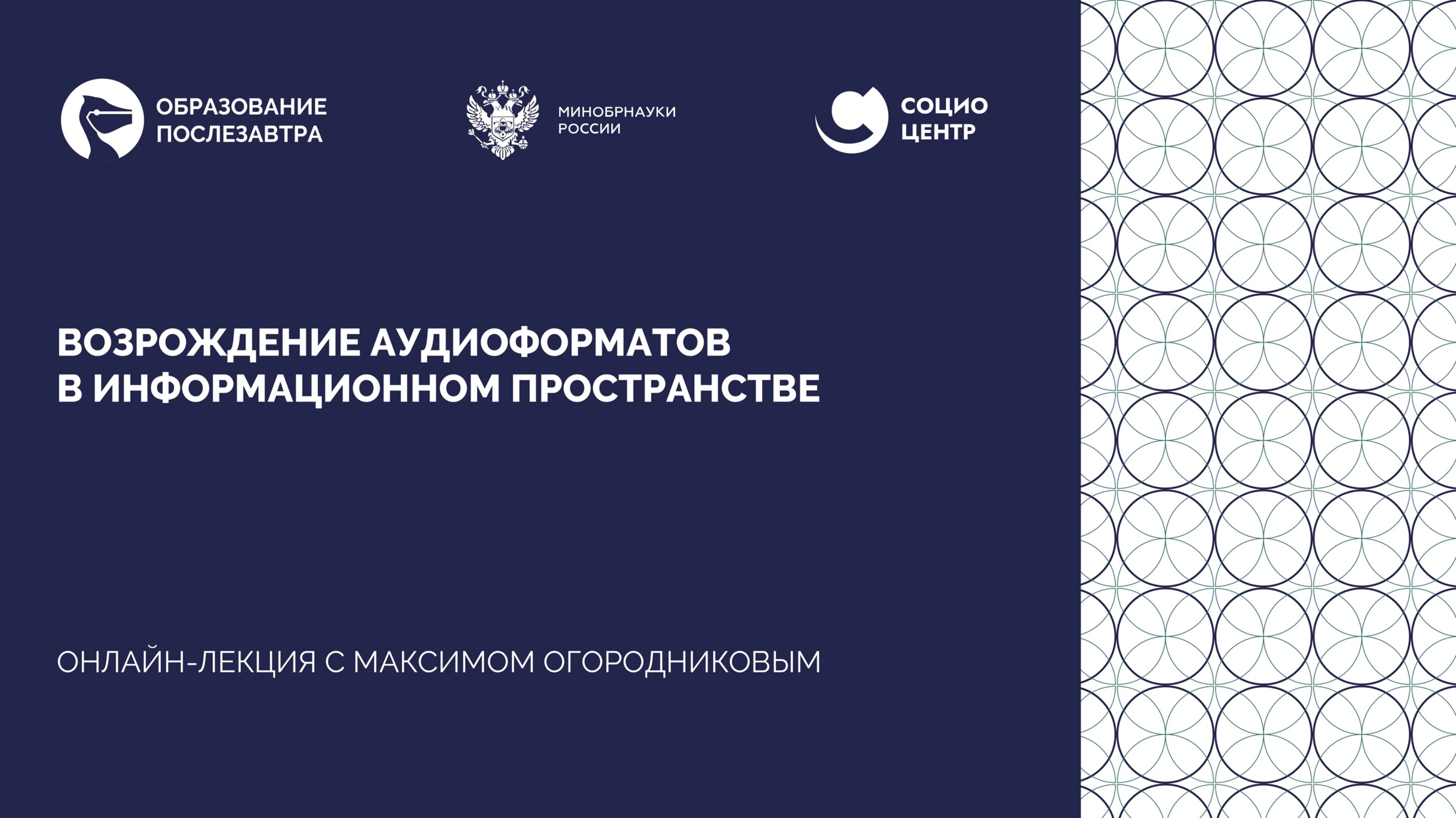 Онлайн-лекция с Максимом Огородниковым