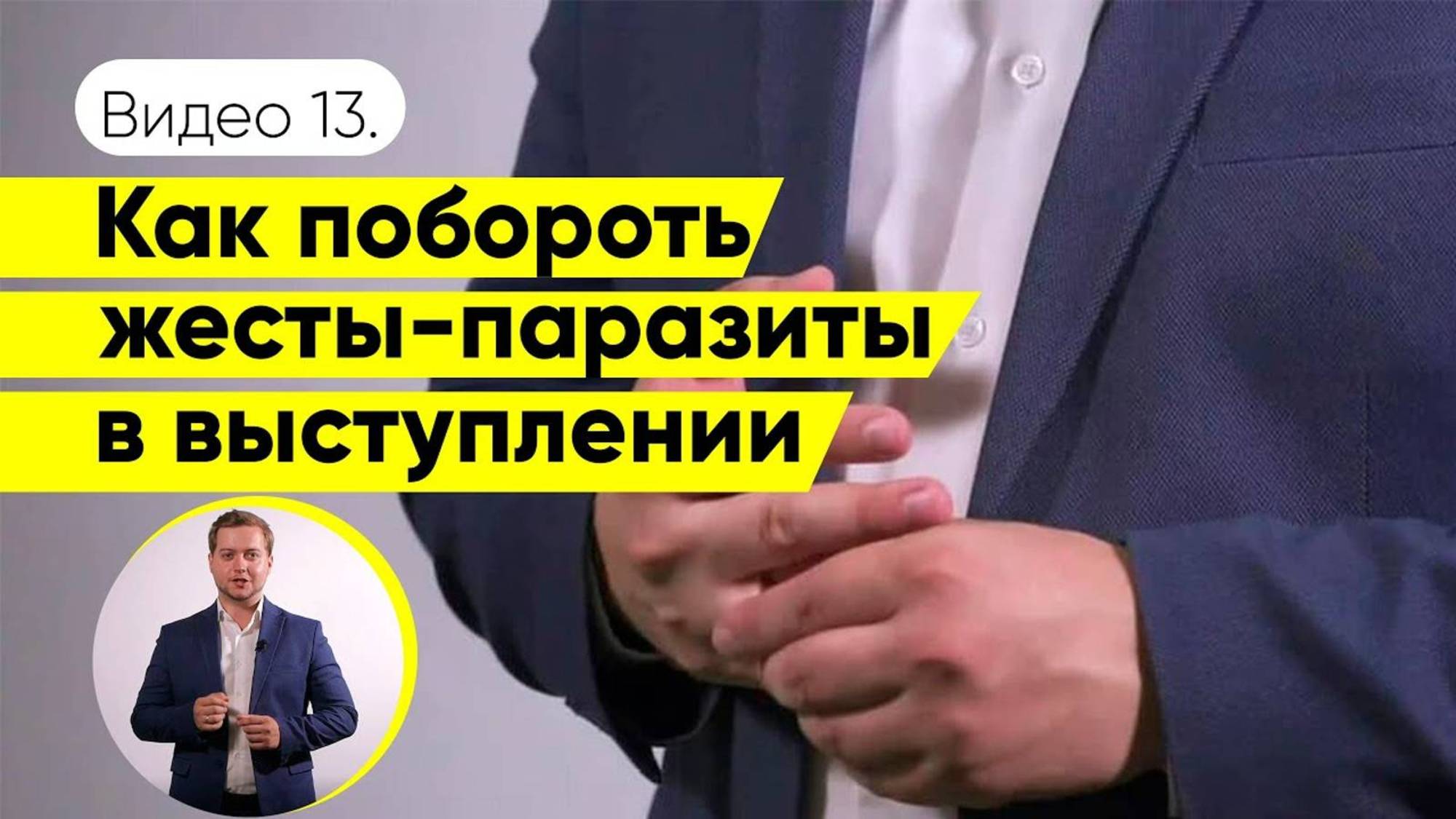 Жесты-паразиты и что с ними делать оратору | советы ораторам